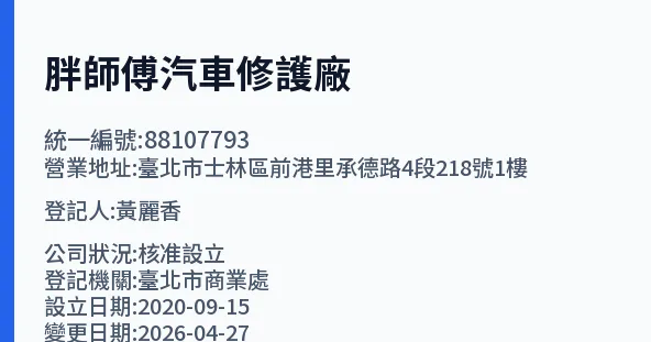 胖師傅汽車修護廠的照片-統編 88107793(臺北市) 公司登記資料與營業項目詳細圖表