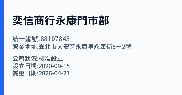 奕信商行永康門市部的照片-統編 88107843(臺北市) 公司登記資料與營業項目詳細圖表
