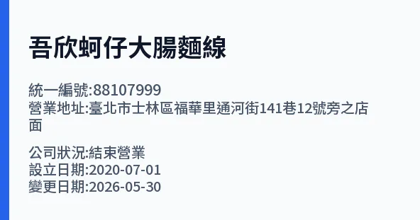 吾欣蚵仔大腸麵線的照片-統編 88107999(臺北市) 公司登記資料與營業項目詳細圖表