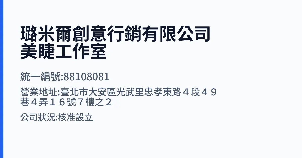 璐米爾創意行銷有限公司美睫工作室 - 統編 88108081(臺北市) 公司登記資料與營業項目詳細圖表
