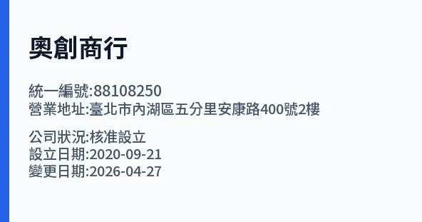 奧創商行的照片-統編 88108250(臺北市) 公司登記資料與營業項目詳細圖表