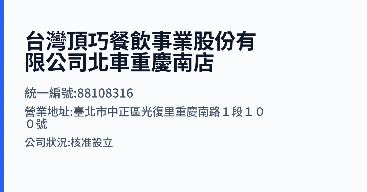 台灣頂巧餐飲事業股份有限公司北車重慶南店 - 統編 88108316(臺北市) 公司登記資料與營業項目詳細圖表