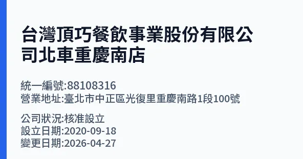 台灣頂巧餐飲事業股份有限公司北車重慶南店的照片-統編 88108316(臺北市) 公司登記資料與營業項目詳細圖表