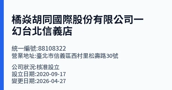 橘焱胡同國際股份有限公司一幻台北信義店的照片-統編 88108322(臺北市) 公司登記資料與營業項目詳細圖表