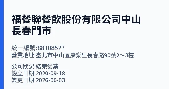 福餐聯餐飲股份有限公司中山長春門市的照片-統編 88108527(臺北市) 公司登記資料與營業項目詳細圖表