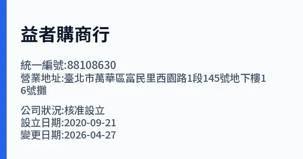 益者購商行的照片-統編 88108630(臺北市) 公司登記資料與營業項目詳細圖表