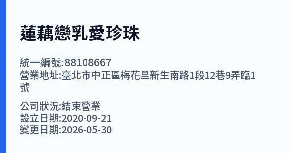 蓮藕戀乳愛珍珠的照片-統編 88108667(臺北市) 公司登記資料與營業項目詳細圖表