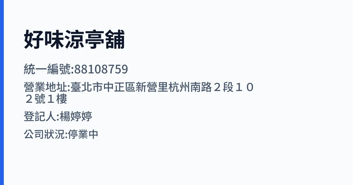好味涼亭舖 - 統編 88108759(臺北市) 公司登記資料與營業項目詳細圖表