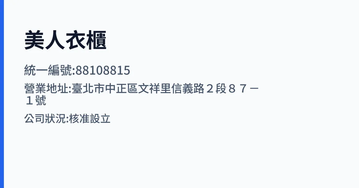 美人衣櫃 - 統編 88108815(臺北市) 公司登記資料與營業項目詳細圖表
