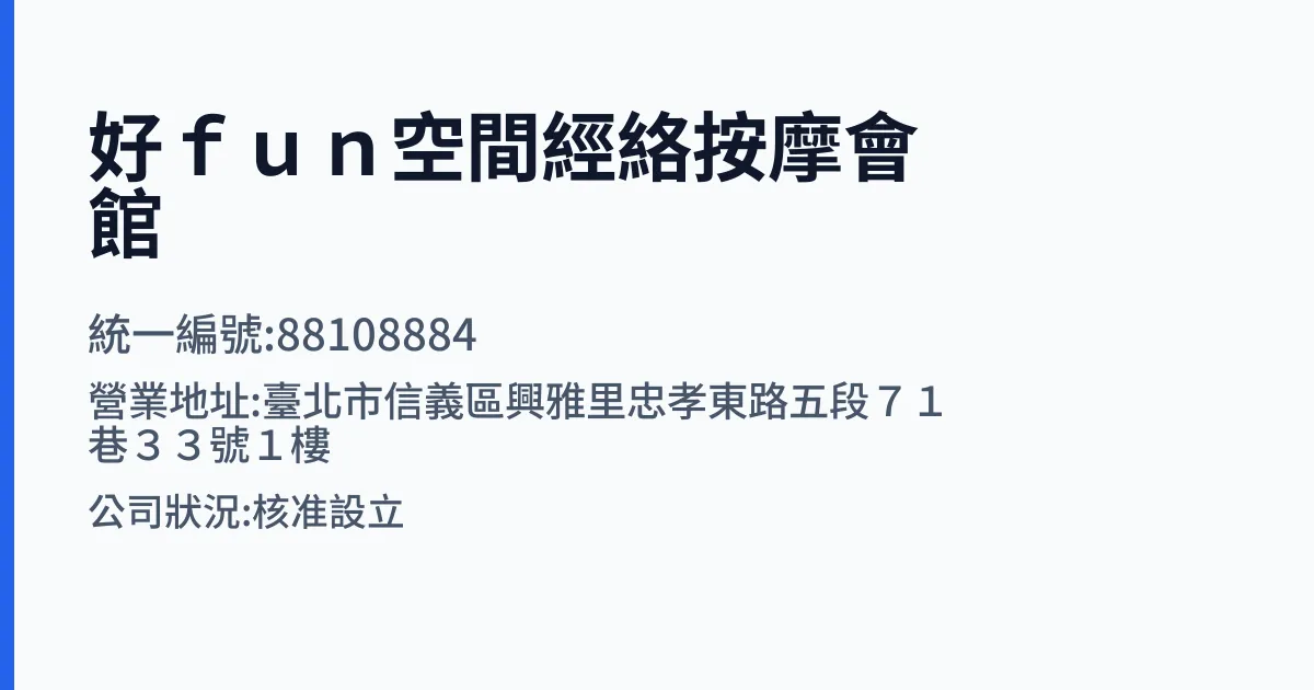 好ｆｕｎ空間經絡按摩會館 - 統編 88108884(臺北市) 公司登記資料與營業項目詳細圖表