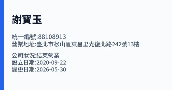 謝寶玉的照片-統編 88108913(臺北市) 公司登記資料與營業項目詳細圖表
