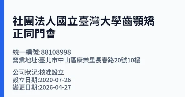 社團法人國立臺灣大學齒顎矯正同門會的照片-統編 88108998(臺北市) 公司登記資料與營業項目詳細圖表