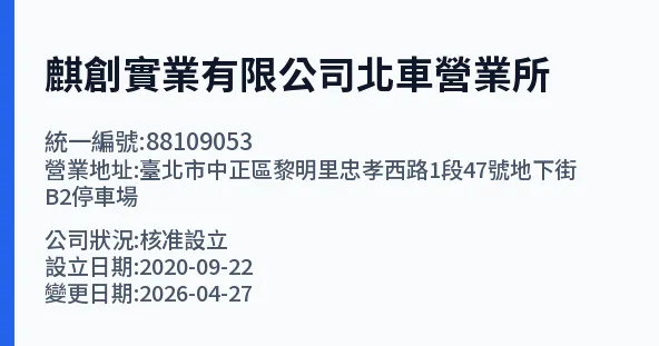 麒創實業有限公司北車營業所的照片-統編 88109053(臺北市) 公司登記資料與營業項目詳細圖表