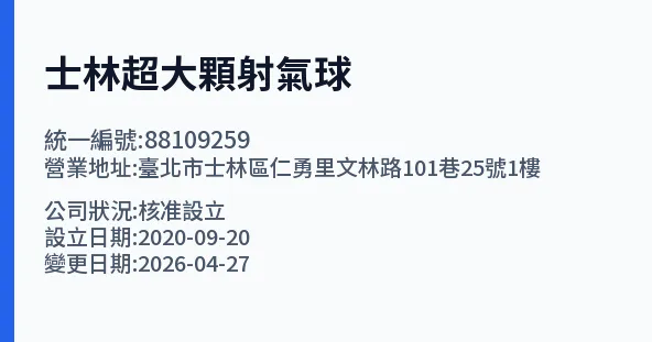 士林超大顆射氣球的照片-統編 88109259(臺北市) 公司登記資料與營業項目詳細圖表