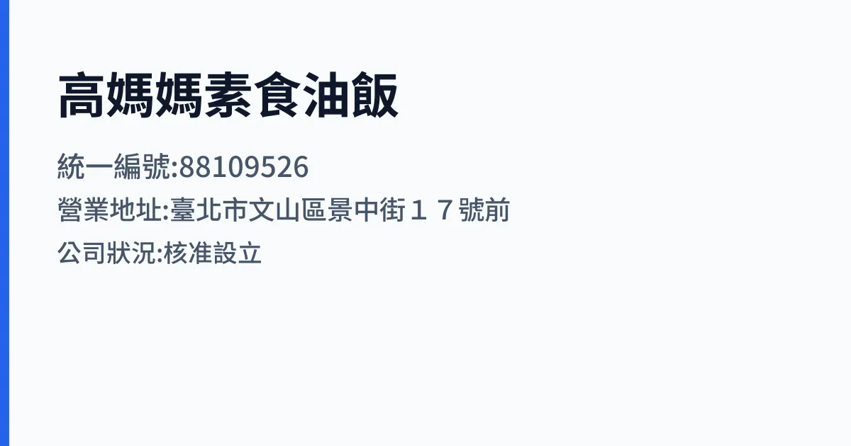 高媽媽素食油飯 - 統編 88109526（臺北市） 公司登記資料與營業項目詳細圖表