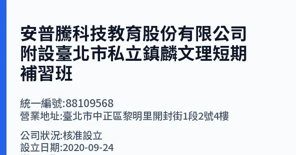 安普騰科技教育股份有限公司附設臺北市私立鎮麟文理短期補習班的照片-統編 88109568(臺北市) 公司登記資料與營業項目詳細圖表