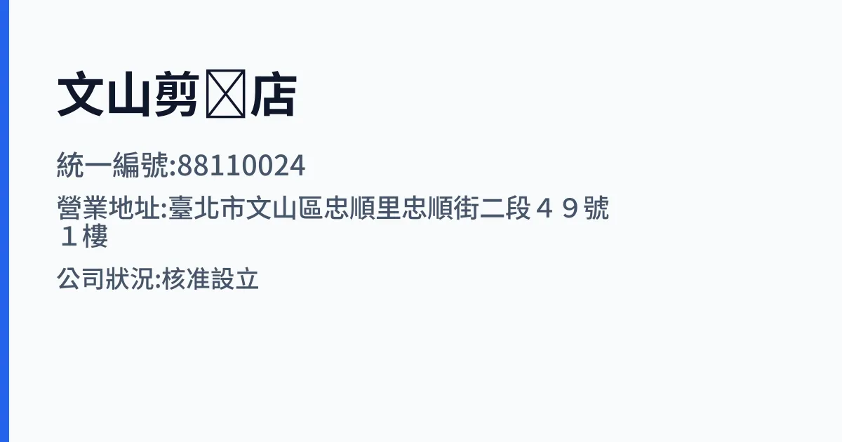 文山剪髪店 - 統編 88110024(臺北市) 公司登記資料與營業項目詳細圖表