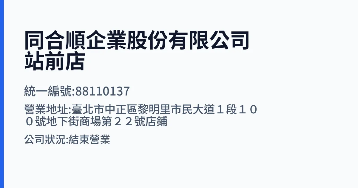 同合順企業股份有限公司站前店 - 統編 88110137(臺北市) 公司登記資料與營業項目詳細圖表