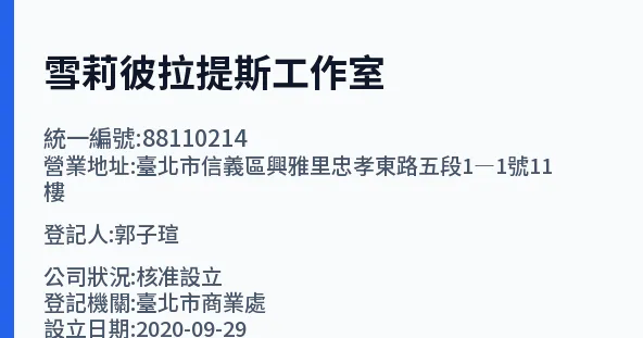 雪莉彼拉提斯工作室的照片-統編 88110214(臺北市) 公司登記資料與營業項目詳細圖表
