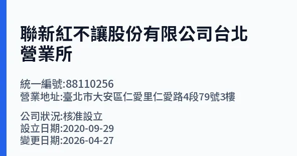 聯新紅不讓股份有限公司台北營業所的照片-統編 88110256(臺北市) 公司登記資料與營業項目詳細圖表
