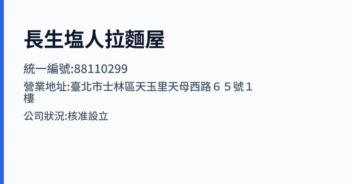 長生塩人拉麵屋 - 統編 88110299(臺北市) 公司登記資料與營業項目詳細圖表