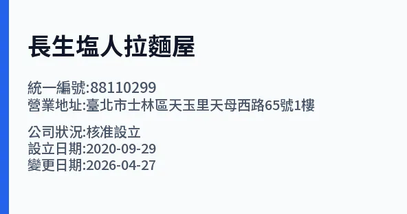 長生塩人拉麵屋的照片-統編 88110299(臺北市) 公司登記資料與營業項目詳細圖表