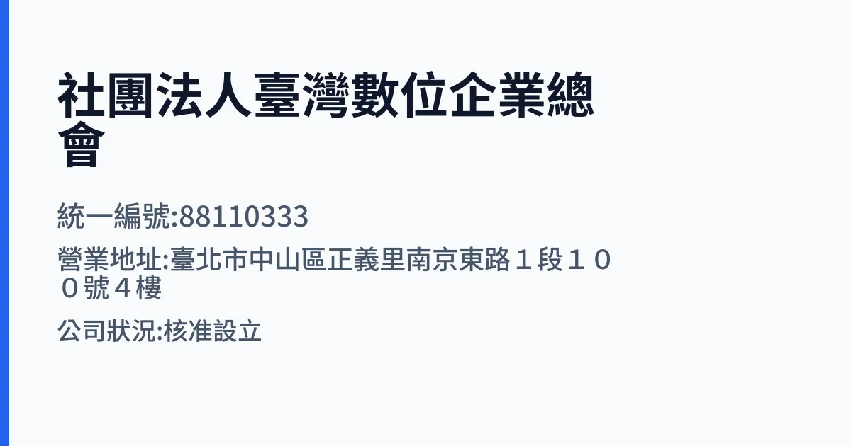 社團法人臺灣數位企業總會 - 統編 88110333(臺北市) 公司登記資料與營業項目詳細圖表