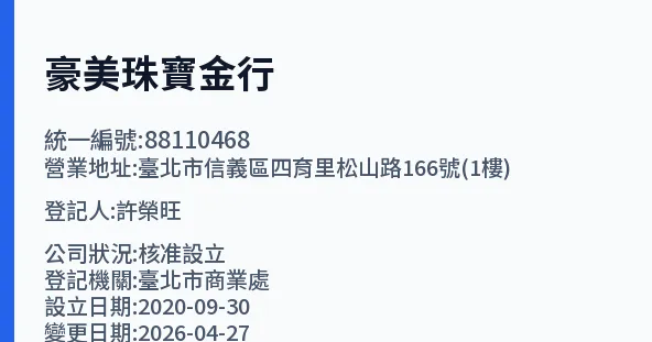 豪美珠寶金行的照片-統編 88110468(臺北市) 公司登記資料與營業項目詳細圖表