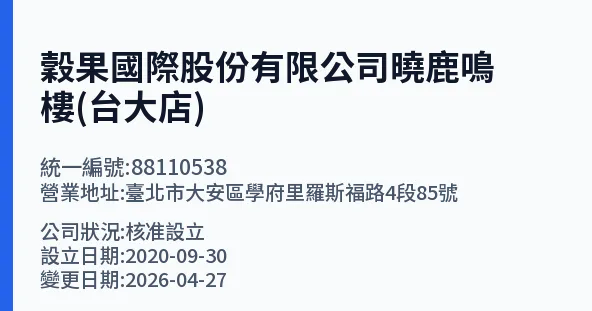 穀果國際股份有限公司曉鹿鳴樓(台大店)的照片-統編 88110538(臺北市) 公司登記資料與營業項目詳細圖表