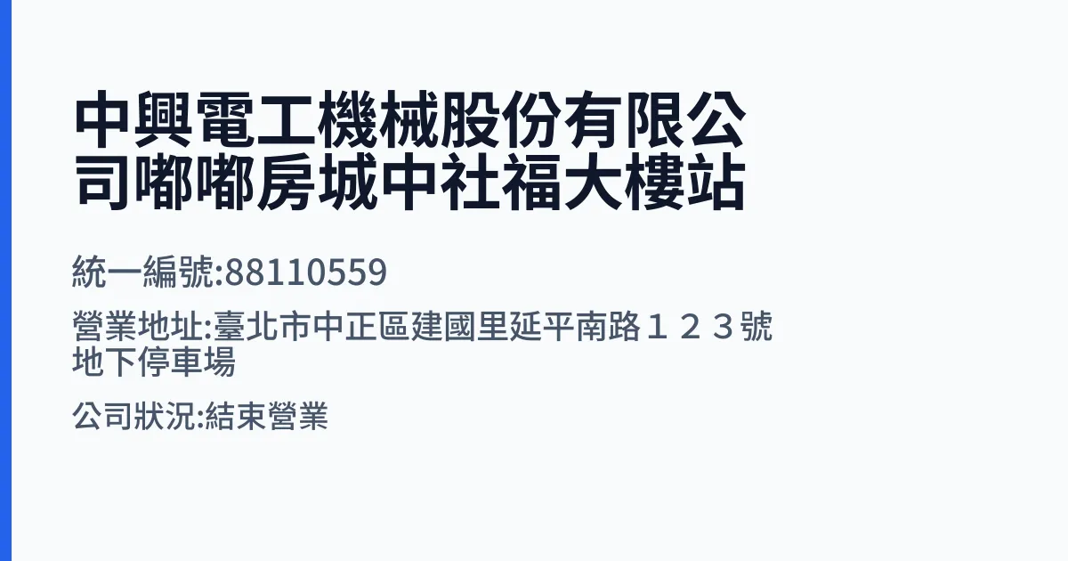 中興電工機械股份有限公司嘟嘟房城中社福大樓站 - 統編 88110559(臺北市) 公司登記資料與營業項目詳細圖表