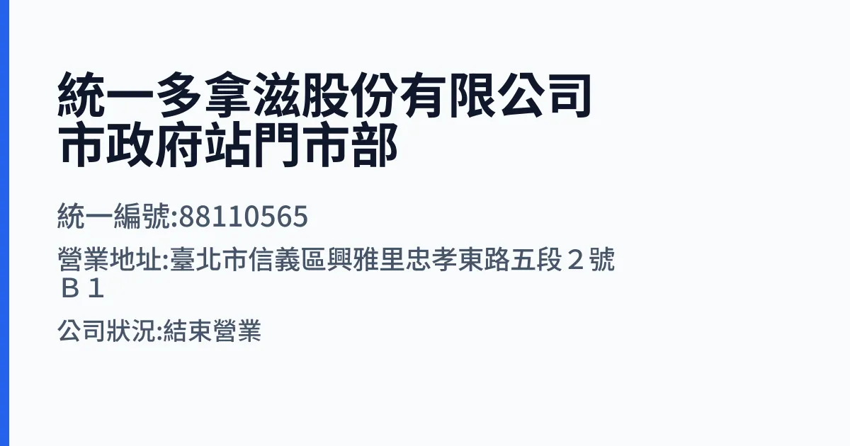 統一多拿滋股份有限公司市政府站門市部 - 統編 88110565(臺北市) 公司登記資料與營業項目詳細圖表