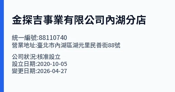 金探吉事業有限公司內湖分店的照片-統編 88110740(臺北市) 公司登記資料與營業項目詳細圖表