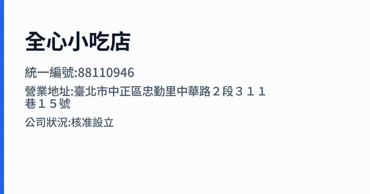 全心小吃店 - 統編 88110946(臺北市) 公司登記資料與營業項目詳細圖表