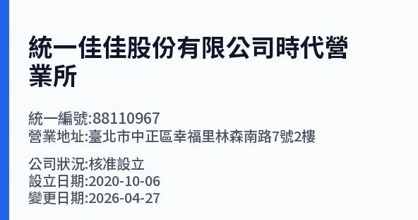 統一佳佳股份有限公司時代營業所的照片-統編 88110967(臺北市) 公司登記資料與營業項目詳細圖表