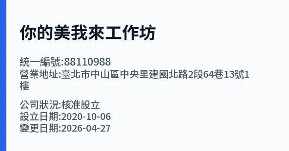 你的美我來工作坊的照片-統編 88110988(臺北市) 公司登記資料與營業項目詳細圖表