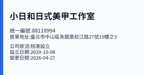 小日和日式美甲工作室的照片-統編 88110994(臺北市) 公司登記資料與營業項目詳細圖表