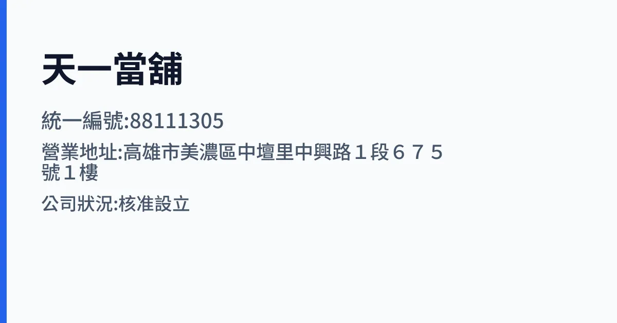 天一當舖 - 統編 88111305(高雄市) 公司登記資料與營業項目詳細圖表