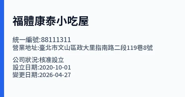 福體康泰小吃屋的照片-統編 88111311(臺北市) 公司登記資料與營業項目詳細圖表