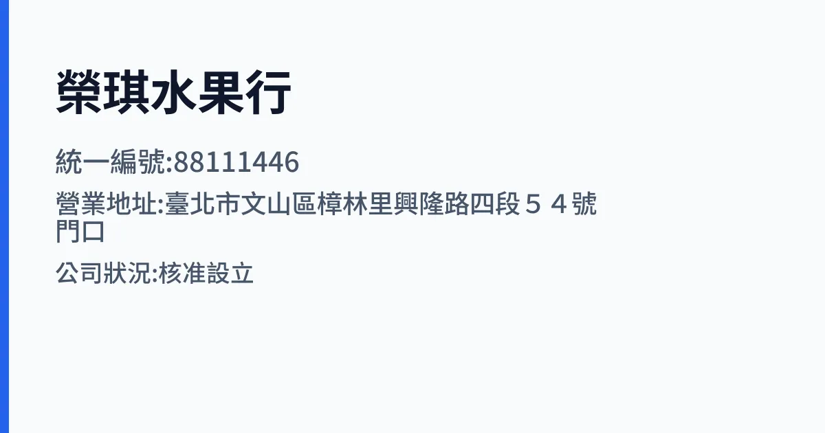 榮琪水果行 - 統編 88111446(臺北市) 公司登記資料與營業項目詳細圖表
