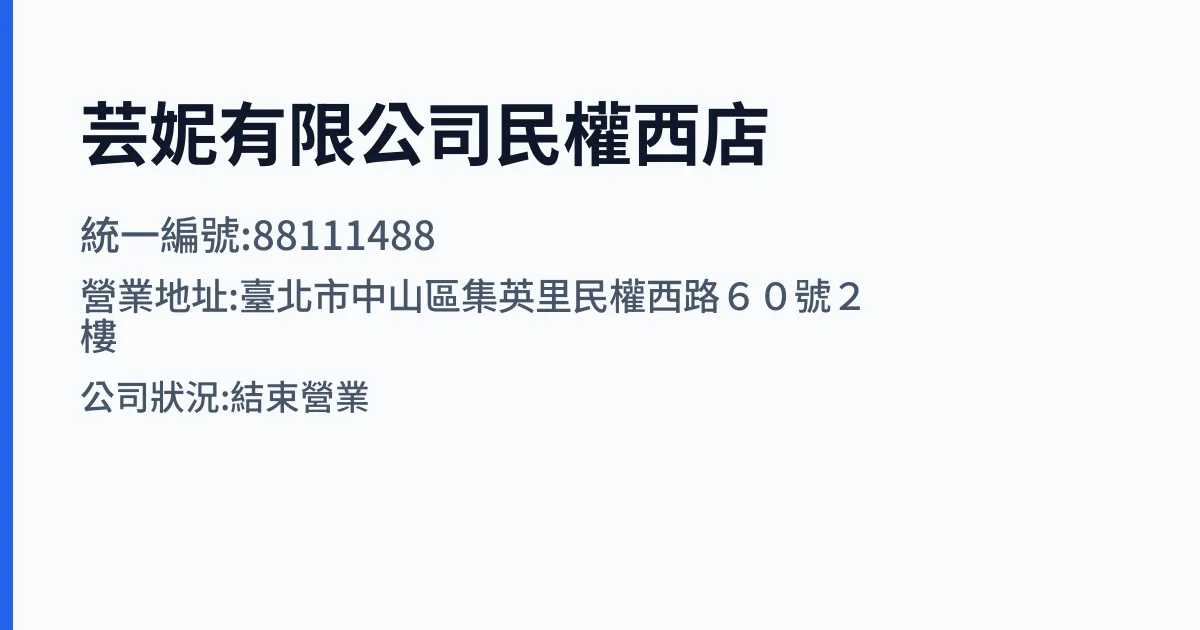 芸妮有限公司民權西店 - 統編 88111488(臺北市) 公司登記資料與營業項目詳細圖表