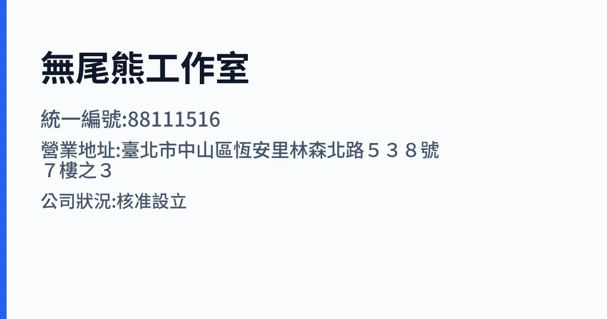 無尾熊工作室 - 統編 88111516(臺北市) 公司登記資料與營業項目詳細圖表