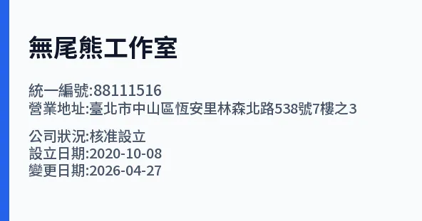 無尾熊工作室的照片-統編 88111516(臺北市) 公司登記資料與營業項目詳細圖表
