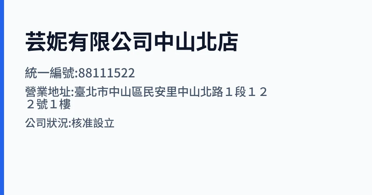 芸妮有限公司中山北店 - 統編 88111522(臺北市) 公司登記資料與營業項目詳細圖表