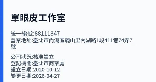 單眼皮工作室的照片-統編 88111847(臺北市) 公司登記資料與營業項目詳細圖表