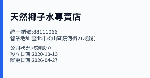 天然椰子水專賣店的照片-統編 88111966(臺北市) 公司登記資料與營業項目詳細圖表