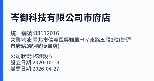 岑御科技有限公司市府店的照片-統編 88112016(臺北市) 公司登記資料與營業項目詳細圖表