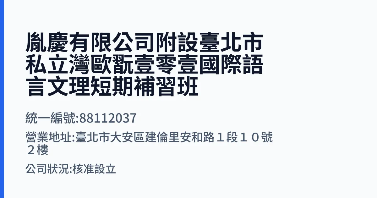 胤慶有限公司附設臺北市私立灣歐翫壹零壹國際語言文理短期補習班 - 統編 88112037(臺北市) 公司登記資料與營業項目詳細圖表