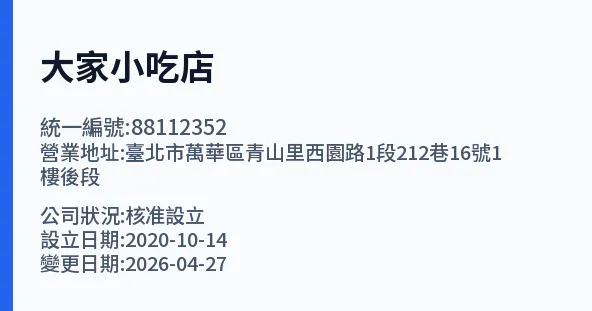 大家小吃店的照片-統編 88112352(臺北市) 公司登記資料與營業項目詳細圖表