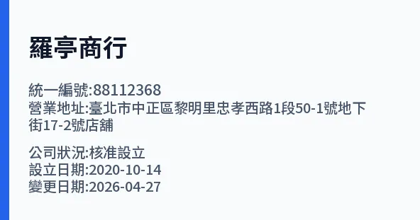 羅亭商行的照片-統編 88112368(臺北市) 公司登記資料與營業項目詳細圖表