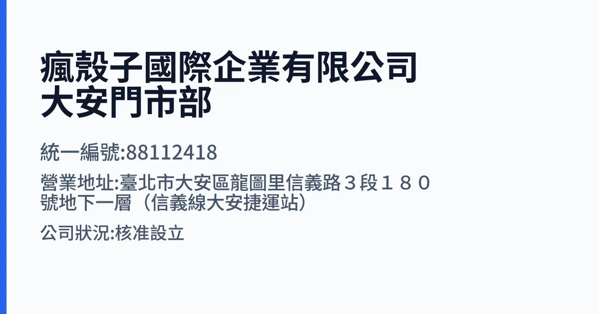 瘋殼子國際企業有限公司大安門市部 - 統編 88112418(臺北市) 公司登記資料與營業項目詳細圖表